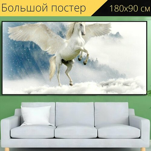 Большой постер "Единорог, мифические существа, сказка" 180 x 90 см. для интерьера