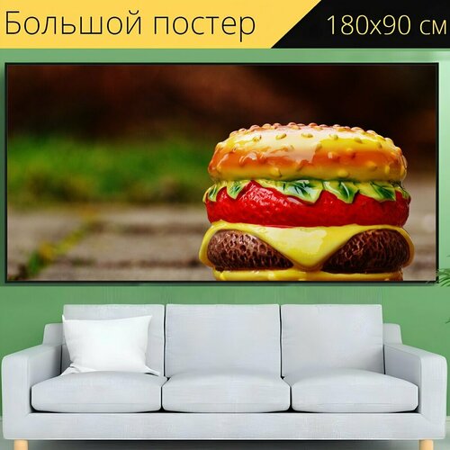 Большой постер "Гамбургер, сырный бургер, вкусный" 180 x 90 см. для интерьера