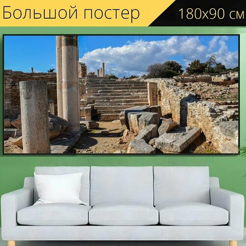 Большой постер "Кипр, аполло хилатеса, святилище" 180 x 90 см. для интерьера
