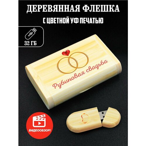 Флешка, USB, Flash, годовщина свадьбы, рубиновая