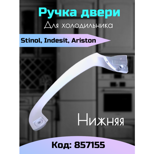 Ручка двери для холодильника нижняя Ariston Indesit 857155