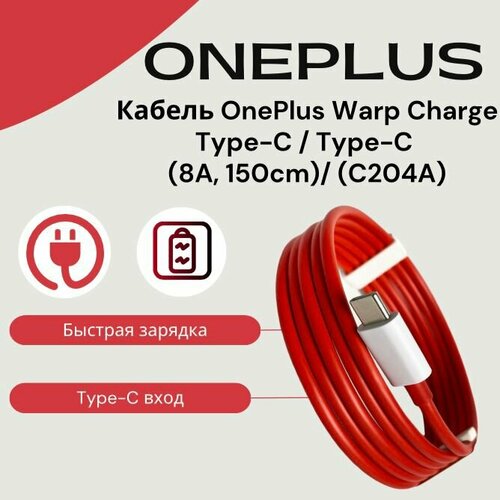 Кабель для OnePlus 8A(150см) Warp Charge (C204A) Type-C / Type-C . Быстрая зарядка.