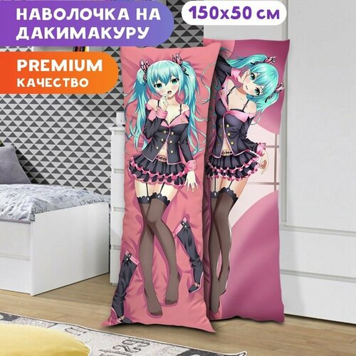 Наволочка Дакимакура Hatsune Miku арт. A0945 150х50 см.