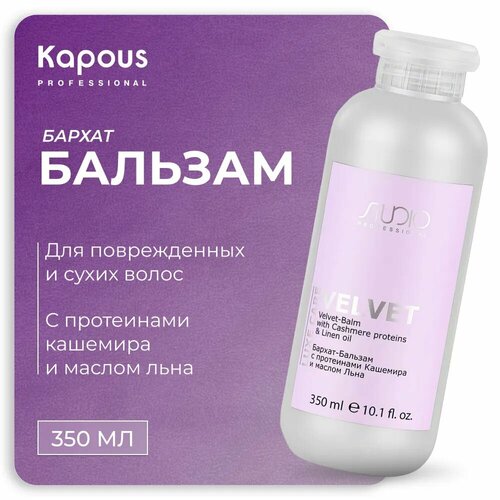 Бархат-Бальзам с протеинами кашемира и льна Kapous, 350мл