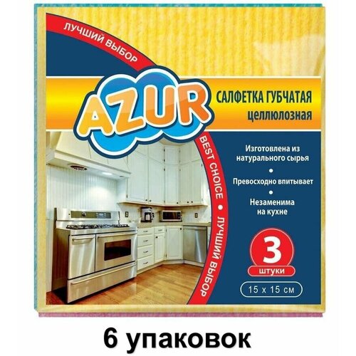 Azur Салфетка губчатая миди 3 шт, 15х15 см, 6 уп