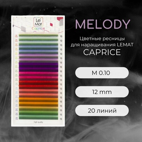 Ресницы для наращивания MELODY M 0.10 12 mm "Caprice" 20 линий Le Maitre / Le Mat (Ле Мат / микс цветные)