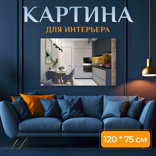 Картина на холсте "Кухня, дизайн, интерьера" на подрамнике 120х75 см. для интерьера