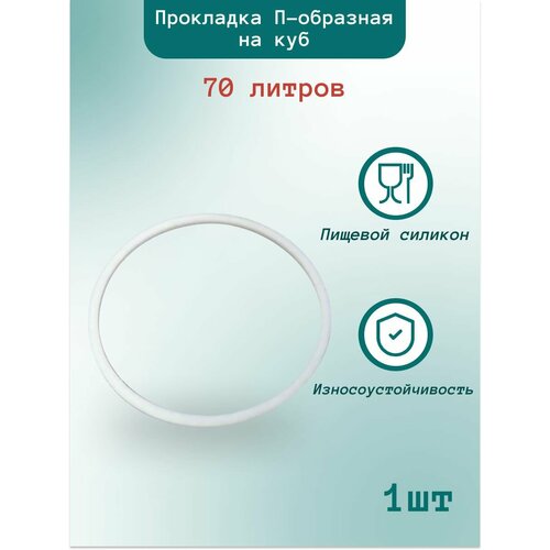 Прокладка силиконовая П-образная на перегонный куб 70 литров - 1 шт