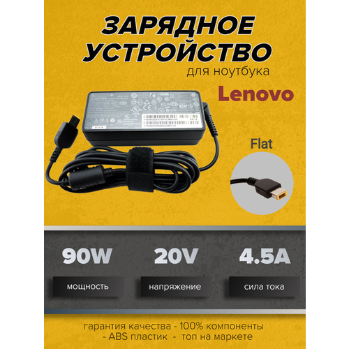 Зарядное устройство для ноутбуков Lenovo 20В 4.5 (90W) прямоугольный Flat,| Lenovo T470s |