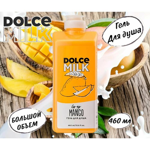 Гель для душа Гоу-Гоу Манго Dolce Milk 460 мл