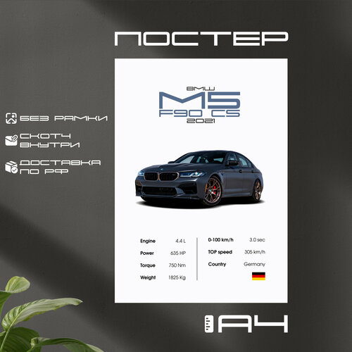 Постер "BMW M5 F90 CS" с характеристиками без рамки, формат А4