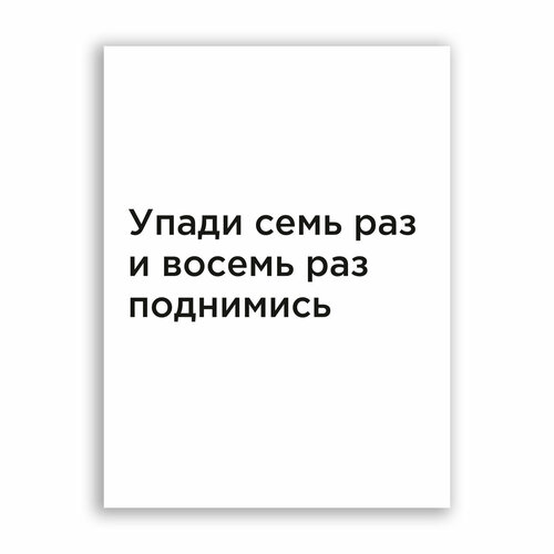 Постер, плакат на бумаге / Упади семь раз и восемь раз поднимись / Размер 30 x 40 см