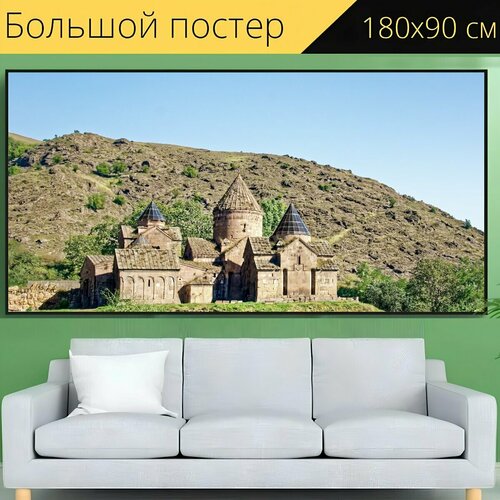 Большой постер "Армения, монастырь гошаванк, монастырь" 180 x 90 см. для интерьера