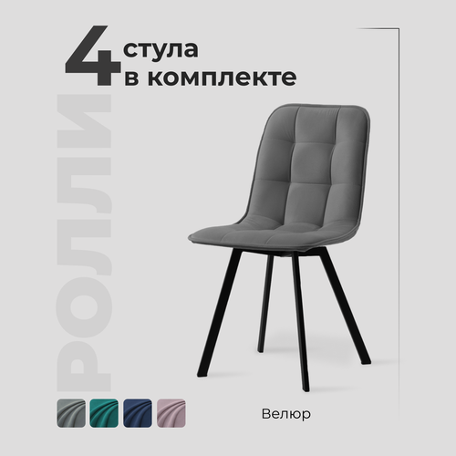 Комплект обеденных стульев "Ролли" - 4шт, серый, велюр, для гостинной, для кухни, стул на ножках, Divan24