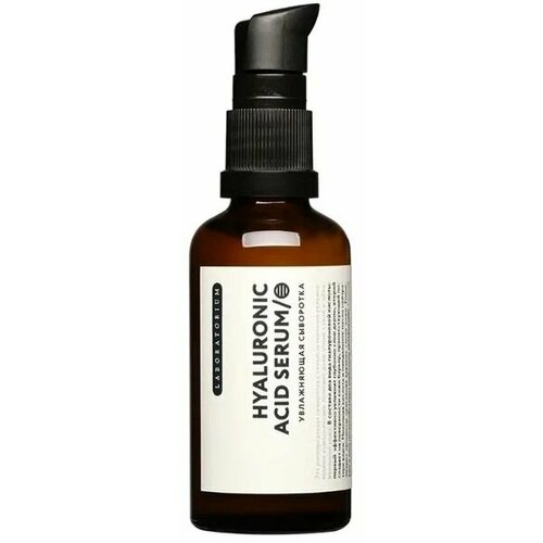 Laboratorium, Увлажняющая сыворотка с гиалуроновой кислотой - Hyaluronic acid serum