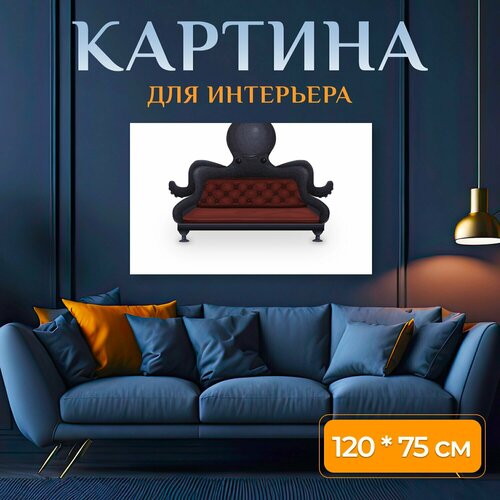 Картина на холсте "Диван, диванчик, осьминог" на подрамнике 120х75 см. для интерьера