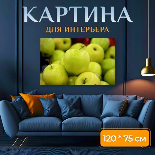 Картина на холсте "Яблоко, фрукты, зеленый" на подрамнике 120х75 см. для интерьера