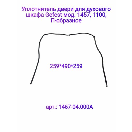 Уплотнение дверки духовки Gefest-1100, 1457 (259*490*259) артикул 1467-04.000А