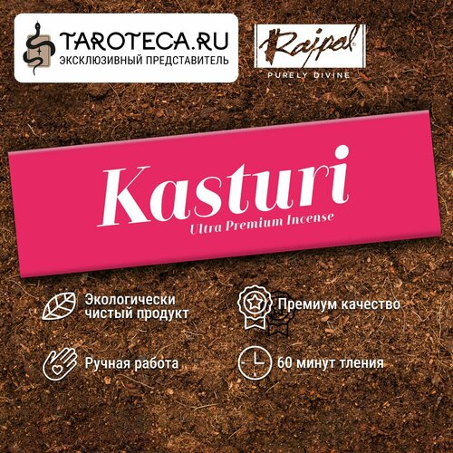 Благовония Natural Ultra Premium ароматические палочки Kasturi 50 гр.