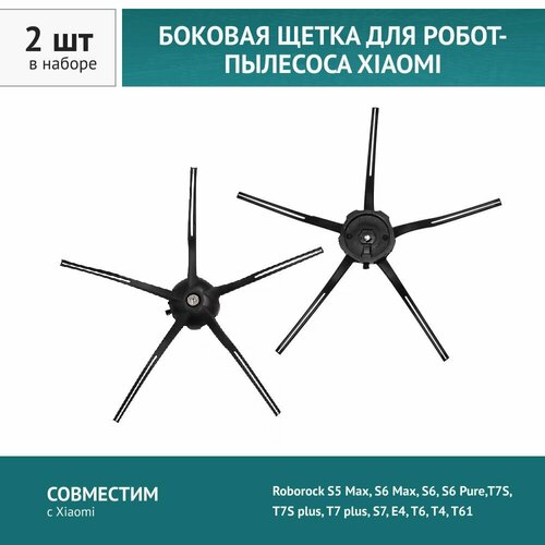 Щетка боковая черная 2 шт. для робот-пылесоса Xiaomi Roborock S5 Max S6 Max S6, S6 Pure T7S, T7S plus T7 plus S7, S7 Pro Ultra S7 maxV Ultra, E4 T6 T4 T61