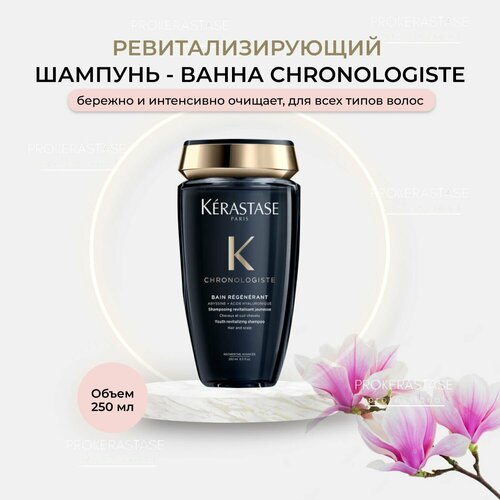 KERASTASE Шампунь-ванна для всех типов волос Chronologiste Regenerant 250 мл