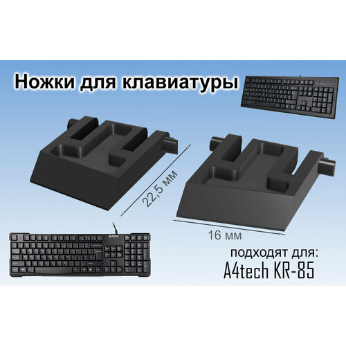 Ножки для клавиатуры A4Tech KR 85, черные