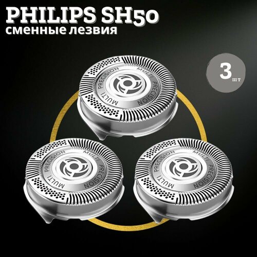 Сменные лезвия для электробритвы Philips 3 шт. / Насадка SH50.