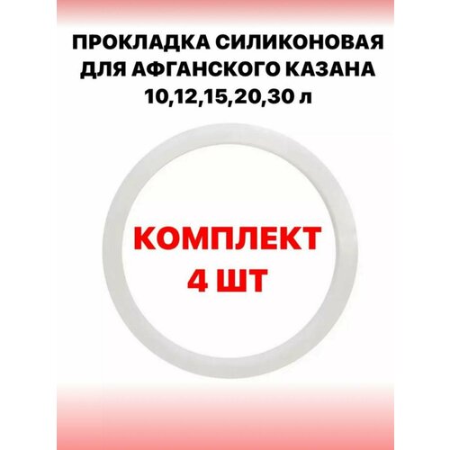 Прокладка силиконовая для афганского казана -4 шт