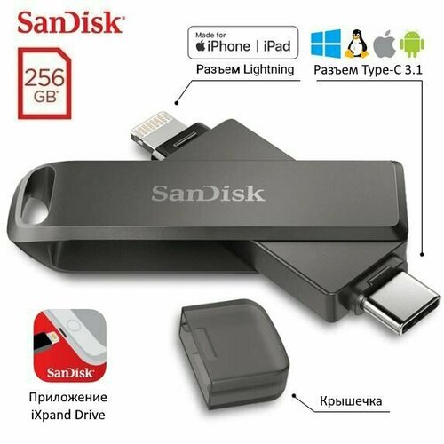 Флешка SanDisk iXpand Luxe USB Type-C / Lightning 256Гб (SDIX70N-256G-GN6NE)