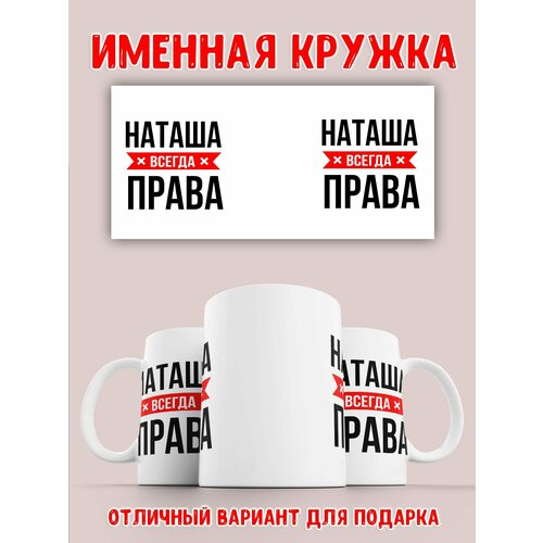 Кружка прикольная подарочная именная с надписью 'Наташа всегда права', 330 мл