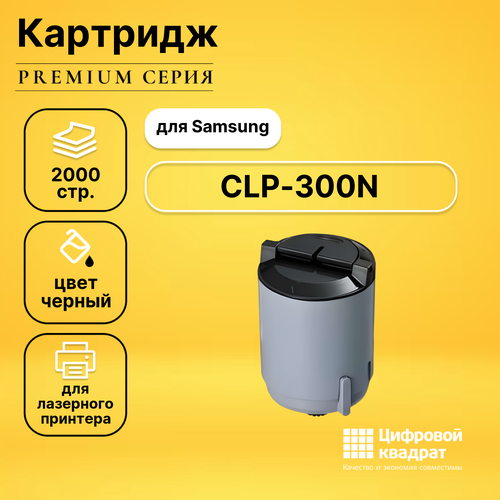 Картридж DS CLP-300N, с чипом