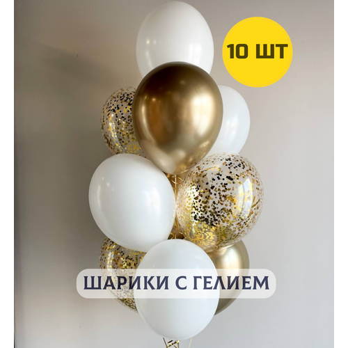 Воздушные шары с гелием для девушки "Белые с золотым" 10 шт.