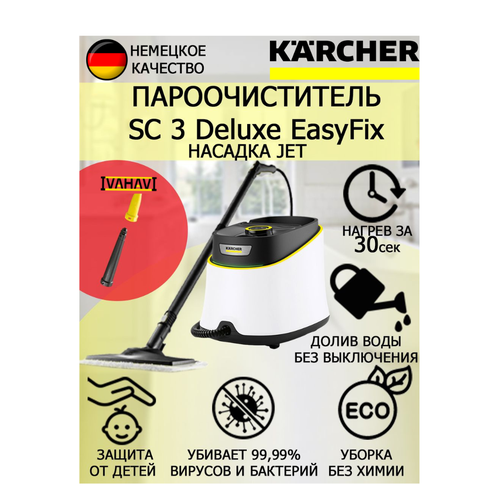 Пароочиститель KARCHER SC 3 Deluxe EasyFix 1.513-430 Jet +насадка с мощным соплом для труднодоступных мест