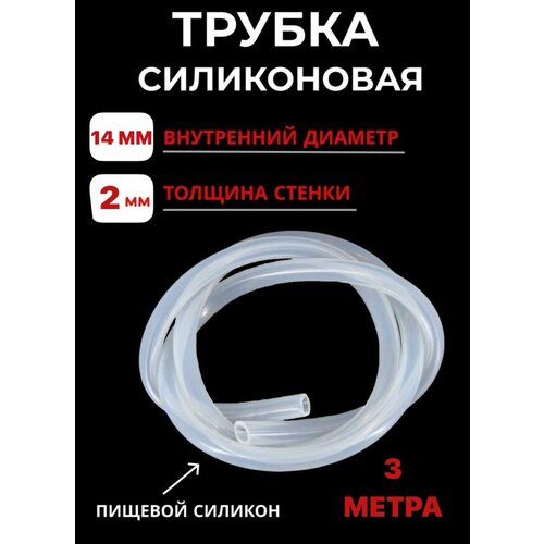 Шланг силиконовый внутренний диаметр14х2мм-3 метра