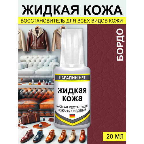 Жидкая кожа, средство восстановитель кожаных изделий, красно-коричневый (бордо)