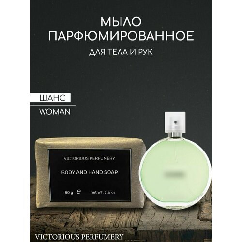 Мыло парфюмированное кусковое для девушек по мотивам Chance Eau Fraiche