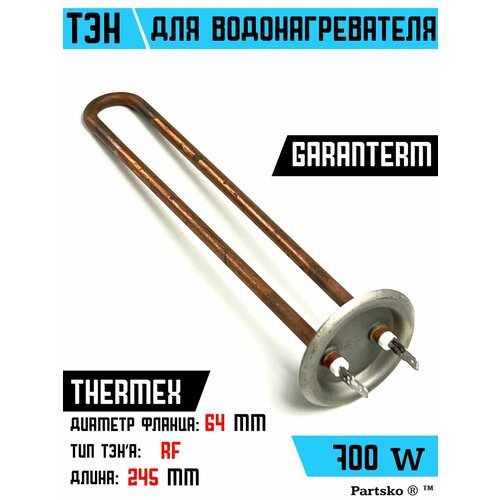 ТЭН для водонагревателя Thermex, Garanterm. 700W, М4, L245мм, нержавеющая сталь, фланец 64 мм.