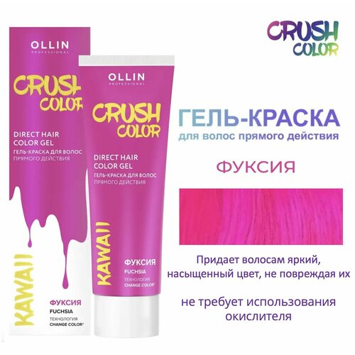 Ollin Crush Color Гель-краска для волос прямого действия Фуксия Kawaii 100мл