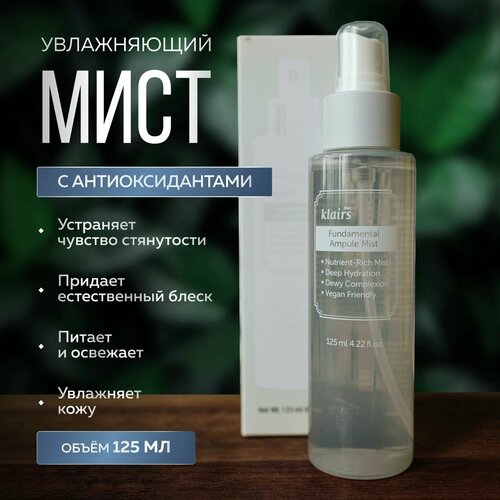 Dear, Klairs Антиоксидантный увлажняющий мист для лица Fundamental Ampule Mist 125 мл.