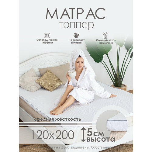 Топпер матрас 120х200 см, наматрасник на кровать, матрас беспружинный на диван