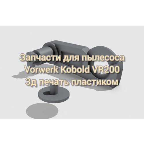 Запчасть для робота пылесоса Vorwerk Kobold VR200