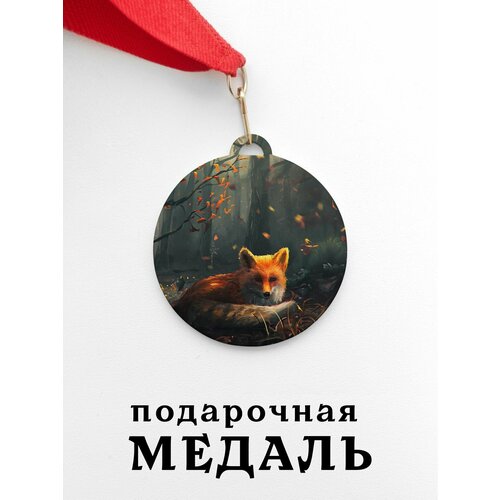 Медаль сувенирная спортивная подарочная Лиса, металлическая на красной ленте