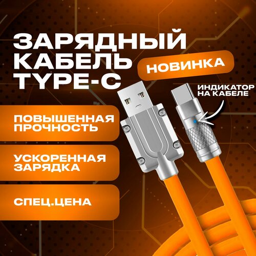 Силиконовый кабель для зарядки, TYPE C, усиленная защита кабеля
