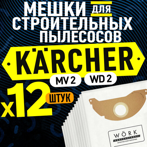 Мешки для пылесоса Керхер WD 2, MV 2, (Karcher). В комплекте: 12 шт. фильтр мешков для строительного пылесоса