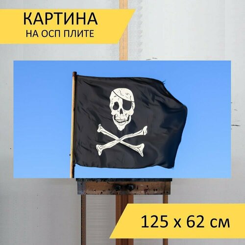 Картина на ОСП 125х62 см. "Пиратский флаг, чернить, череп" горизонтальная, для интерьера, с креплениями