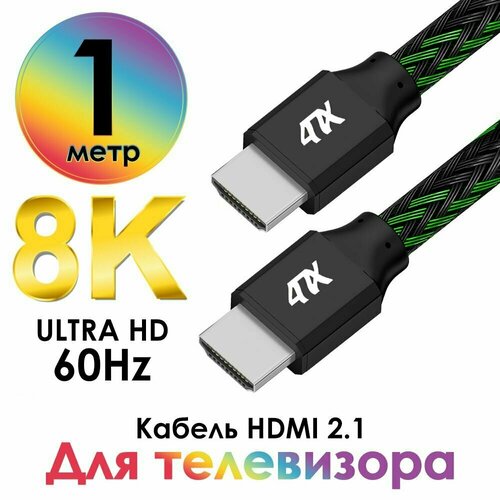 Видео кабель HDMI 2.1 1 метр 4ПХ провод hdmi для подключения 8K мониторов динамический HDR 4:4:4 8K Ultra HD 60Hz 48.0 Гбит/с черно зеленый нейлон