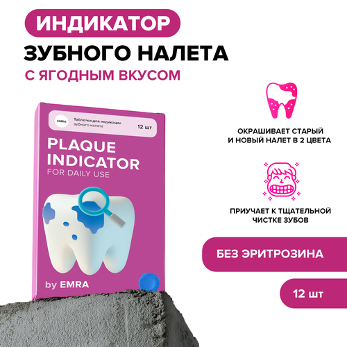 Индикатор зубного налета (12 таблеток)