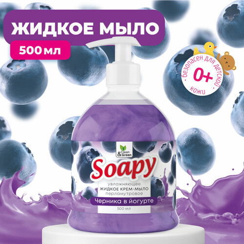 Крем-мыло жидкое с перламутром Soapy черника в йогурте с дозатор. 500 мл. Clean&Green CG8301