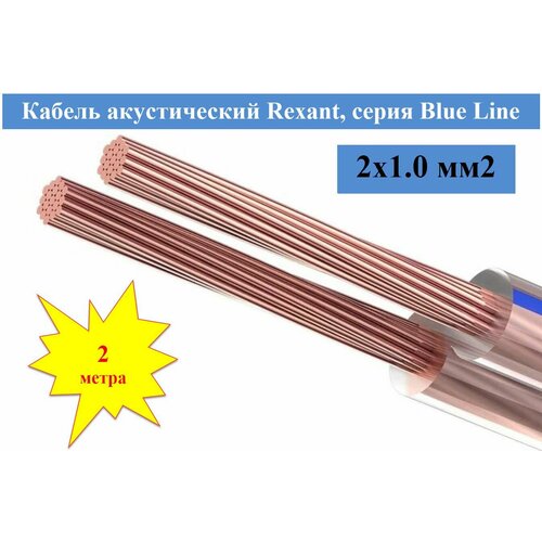 Кабель акустический BLUE LINE 2х1.0 мм2