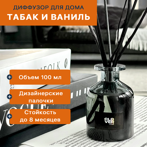 Диффузор ароматический для дома с палочками, Табак и ваниль 100 мл, антистресс, ароматизатор для дома, освежитель для комнаты